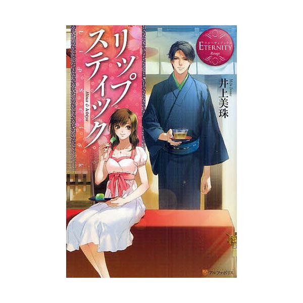 ※商品画像はイメージや仮デザインが含まれている場合があります。帯の有無など実際と異なる場合があります。著:井上美珠出版社:アルファポリス発売日:2011年07月シリーズ名等:エタニティブックス Rouge巻数:1巻キーワード:リップスティッ...