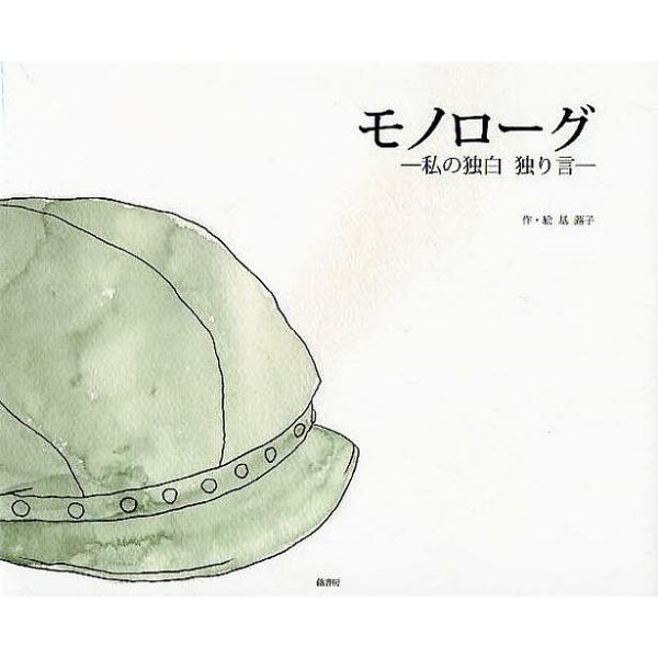 作・絵:基蕗子出版社:蕗書房発売日:2011年07月キーワード:モノローグ私の独白独り言基蕗子 ものろーぐわたくしのどくはくひとりごと モノローグワタクシノドクハクヒトリゴト もとい ふきこ モトイ フキコ