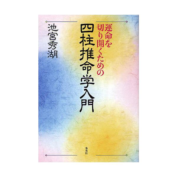 ※商品画像はイメージや仮デザインが含まれている場合があります。帯の有無など実際と異なる場合があります。著:池宮秀湖出版社:秀央社発売日:2011年11月キーワード:運命を切り開くための四柱推命学入門池宮秀湖 占い うんめいおきりひらくための...