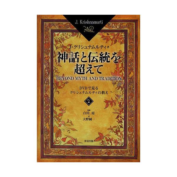 著:J・クリシュナムルティ　監修:白川霞　訳:大野純一出版社:彩雲出版発売日:2011年12月キーワード:神話と伝統を超えてDVDで見るクリシュナムルティの教え２J・クリシュナムルティ白川霞大野純一 しんわとでんとうおこえて２でいーヴいでい...