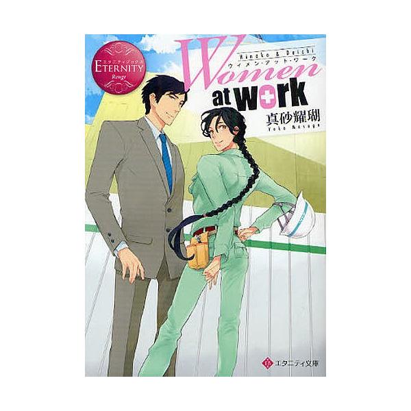 著:真砂耀瑚出版社:アルファポリス発売日:2012年02月シリーズ名等:エタニティ文庫 エタニティブックス Rougeキーワード:Womenatwork！Hinako＆Daichi真砂耀瑚 ういめんあつとわーくういめんあつとわーくＷＯＭＥＮ...