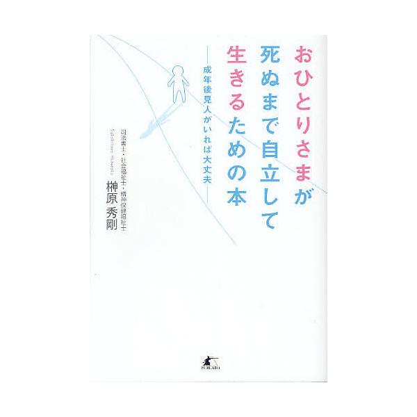 ※商品画像はイメージや仮デザインが含まれている場合があります。帯の有無など実際と異なる場合があります。著:榊原秀剛出版社:パブラボ発売日:2012年02月キーワード:おひとりさまが死ぬまで自立して生きるための本成年後見人がいれば大丈夫榊原秀...