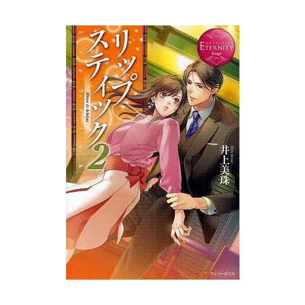 著:井上美珠出版社:アルファポリス発売日:2012年02月シリーズ名等:エタニティブックス Rouge巻数:2巻キーワード:リップスティックHina＆Ichiya２井上美珠 りつぷすていつく２ひなあんどいちやＨＩＮＡ リツプステイツク２ヒナ...