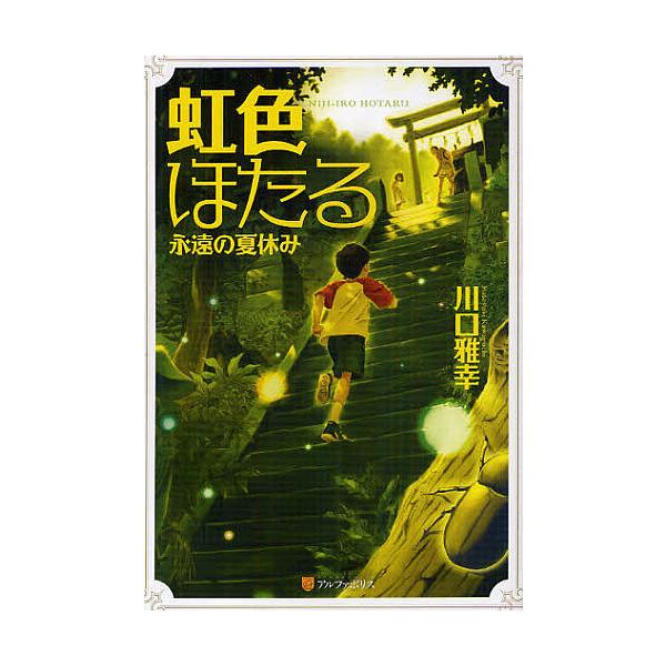 ※商品画像はイメージや仮デザインが含まれている場合があります。帯の有無など実際と異なる場合があります。著:川口雅幸出版社:アルファポリス発売日:2012年03月キーワード:虹色ほたる永遠の夏休み軽装版川口雅幸 にじいろほたるえいえんのなつや...