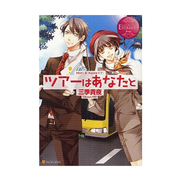 著:三季貴夜出版社:アルファポリス発売日:2012年03月シリーズ名等:エタニティブックス Rougeキーワード:ツアーはあなたとMiri＆Naoki〈？〉三季貴夜 つあーわあなたとみりあんどなおき ツアーワアナタトミリアンドナオキ みき ...