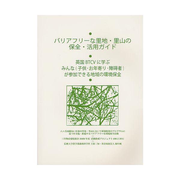著:上原三知　編:緑の風出版社:ブイツーソリューション発売日:2012年04月キーワード:バリアフリーな里地・里山の保全・活用ガイド英国BTCVに学ぶみんな〈子供・お年寄り・障碍者〉が参加できる地域の環境保全上原三知緑の風 ばりあふりーなさ...