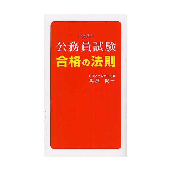 ※商品画像はイメージや仮デザインが含まれている場合があります。帯の有無など実際と異なる場合があります。著:黒沢賢一出版社:ブイツーソリューション発売日:2012年04月シリーズ名等:合格新書キーワード:公務員試験合格の法則黒沢賢一 こうむい...