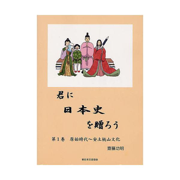 ※商品画像はイメージや仮デザインが含まれている場合があります。帯の有無など実際と異なる場合があります。著:齋藤功明出版社:新日本文芸協会発売日:2012年05月キーワード:君に日本史を贈ろう第１巻齋藤功明 きみににほんしおおくろう１げんし ...