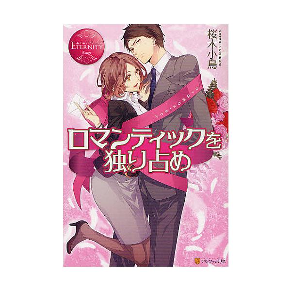 著:桜木小鳥出版社:アルファポリス発売日:2012年04月シリーズ名等:エタニティブックス Rougeキーワード:ロマンティックを独り占めYORIKO＆RYO桜木小鳥 ろまんていつくおひとりじめよりこあんどりようＹＯＲ ロマンテイツクオヒト...
