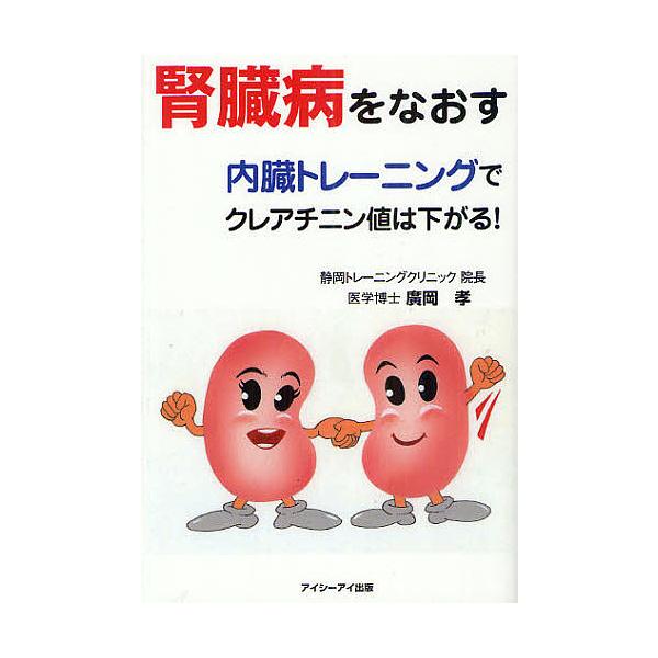 ※商品画像はイメージや仮デザインが含まれている場合があります。帯の有無など実際と異なる場合があります。著:廣岡孝出版社:アイシーアイ出版発売日:2012年05月キーワード:腎臓病をなおす内臓トレーニングでクレアチニン値は下がる！廣岡孝 じん...