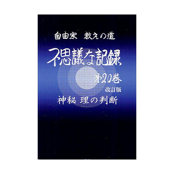 ※商品画像はイメージや仮デザインが含まれている場合があります。帯の有無など実際と異なる場合があります。著:浅見宗平出版社:自由宗教一神会出版部発売日:2012年08月キーワード:不思議な記録自由宗教えの道第２０巻浅見宗平 ふしぎなきろく２０...