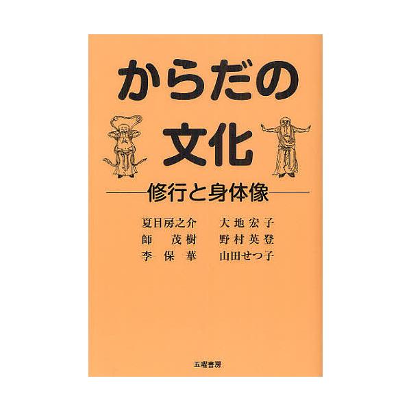 ※商品画像はイメージや仮デザインが含まれている場合があります。帯の有無など実際と異なる場合があります。著:夏目房之介　著:師茂樹　著:李保華出版社:五曜書房発売日:2012年07月キーワード:からだの文化修行と身体像夏目房之介師茂樹李保華 ...