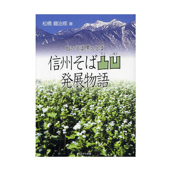 ※商品画像はイメージや仮デザインが含まれている場合があります。帯の有無など実際と異なる場合があります。著:松橋鐵治郎出版社:ほおずき書籍発売日:2012年05月キーワード:信州そば凸凹発展物語白いそば黒いそば松橋鐵治郎 しんしゆうそばでこぼ...