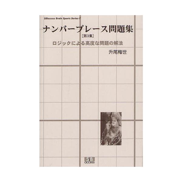 ※商品画像はイメージや仮デザインが含まれている場合があります。帯の有無など実際と異なる場合があります。著:升尾梅世出版社:エスアイビー・アクセス発売日:2012年05月シリーズ名等:SIB access brain sports serie...