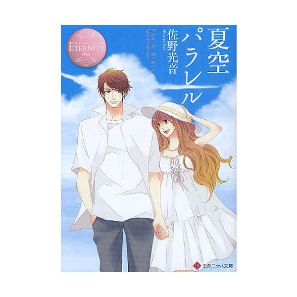 著:佐野光音出版社:アルファポリス発売日:2012年07月シリーズ名等:エタニティ文庫 エタニティブックス Roseキーワード:夏空パラレルSou＆Erwin佐野光音 なつぞらぱられるそうあんどえるヴいんＳＯＵ＆ ナツゾラパラレルソウアンド...