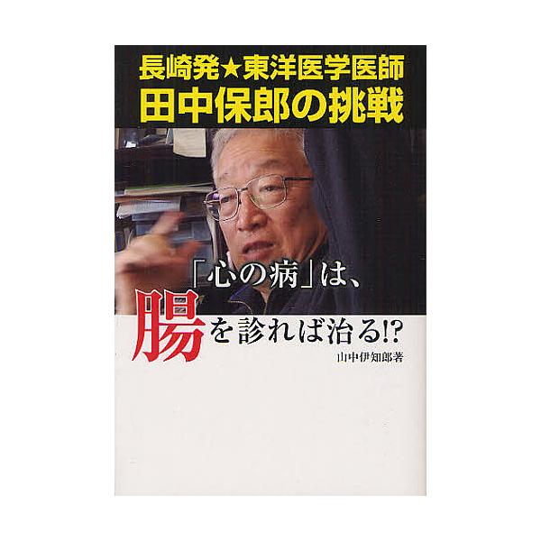 ※商品画像はイメージや仮デザインが含まれている場合があります。帯の有無など実際と異なる場合があります。著:山中伊知郎出版社:山中企画発売日:2012年07月キーワード:「心の病」は、腸を診れば治る！？長崎発★東洋医学医師田中保郎の挑戦山中伊...
