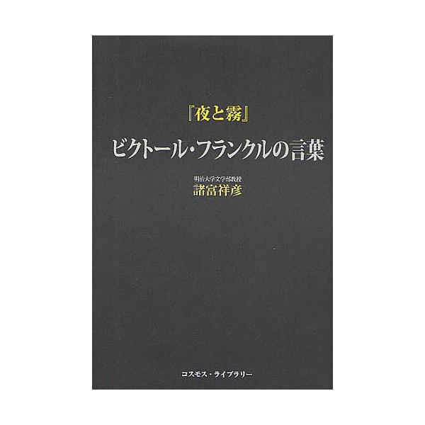 ※商品画像はイメージや仮デザインが含まれている場合があります。帯の有無など実際と異なる場合があります。著:ビクトール・フランクル　訳:諸富祥彦出版社:コスモス・ライブラリー発売日:2012年07月キーワード:『夜と霧』ビクトール・フランクル...