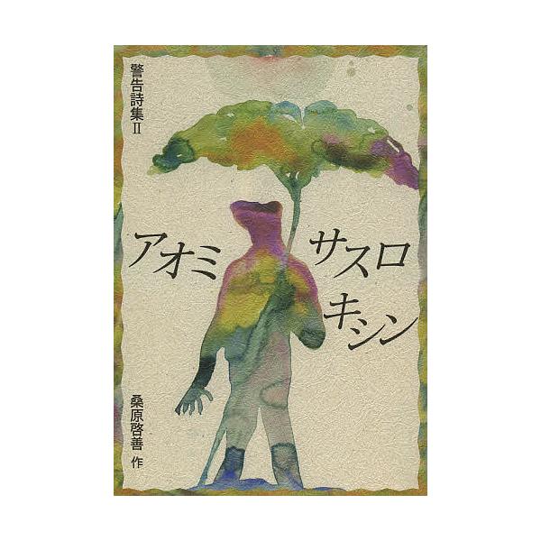 作:桑原啓善出版社:でくのぼう出版発売日:2012年09月キーワード:警告詩集２桑原啓善 けいこくししゆう２あおみさすろきしん ケイコクシシユウ２アオミサスロキシン くわはら ひろよし クワハラ ヒロヨシ