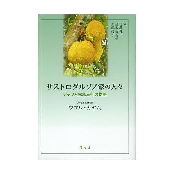 著:ウマル・カヤム　訳:後藤乾一　訳:姫本由美子出版社:段々社発売日:2013年02月シリーズ名等:アジア文学館キーワード:サストロダルソノ家の人々ジャワ人家族三代の物語ウマル・カヤム後藤乾一姫本由美子 さすとろだるそのけのひとびとじやわじ...