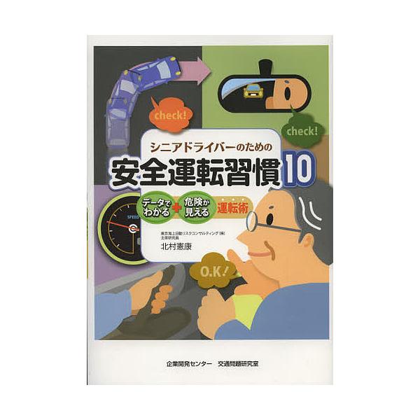 ※商品画像はイメージや仮デザインが含まれている場合があります。帯の有無など実際と異なる場合があります。著:北村憲康出版社:企業開発センター交通問題研究室発売日:2013年01月キーワード:シニアドライバーのための安全運転習慣１０データでわか...