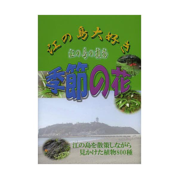 ※商品画像はイメージや仮デザインが含まれている場合があります。帯の有無など実際と異なる場合があります。写真:坪倉兌雄出版社:湘南社発売日:2013年02月キーワード:江の島大好き江の島の植物季節の花江の島を散策しながら見かけた植物８００種坪...