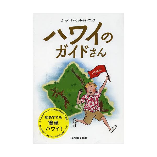 著:ハワイ通人出版社:パレード発売日:2013年03月シリーズ名等:Parade Booksキーワード:ハワイのガイドさんカンタン！ポケットガイドブックハワイ通人 はわいのがいどさんかんたんぽけつとがいどぶつくぱれ ハワイノガイドサンカンタ...