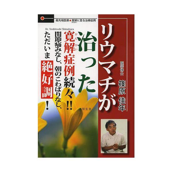 ※商品画像はイメージや仮デザインが含まれている場合があります。帯の有無など実際と異なる場合があります。著:篠原佳年出版社:知玄舎発売日:2013年04月キーワード:リウマチが治った寛解症例続々！！関節痛みなし、朝のこわばりなし、ただいま絶好...