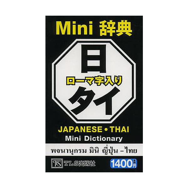 ※商品画像はイメージや仮デザインが含まれている場合があります。帯の有無など実際と異なる場合があります。著:藤崎ポンパン出版社:TLS出版社発売日:2013年04月キーワード:日タイMini辞典ローマ字入り藤崎ポンパン につたいみにじてんみに...