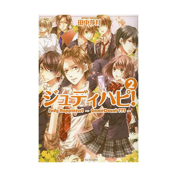 ※商品画像はイメージや仮デザインが含まれている場合があります。帯の有無など実際と異なる場合があります。著:田中莎月出版社:アルファポリス発売日:2013年03月巻数:2巻キーワード:ジュディハピ！JudyHappiness！〜GameCou...