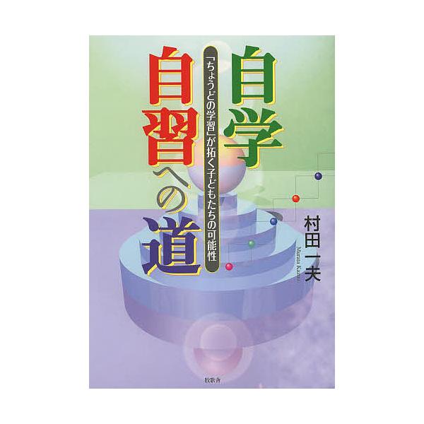 ※商品画像はイメージや仮デザインが含まれている場合があります。帯の有無など実際と異なる場合があります。著:村田一夫出版社:牧歌舎発売日:2013年04月キーワード:自学自習への道「ちょうどの学習」が拓く子どもたちの可能性村田一夫 じがくじし...