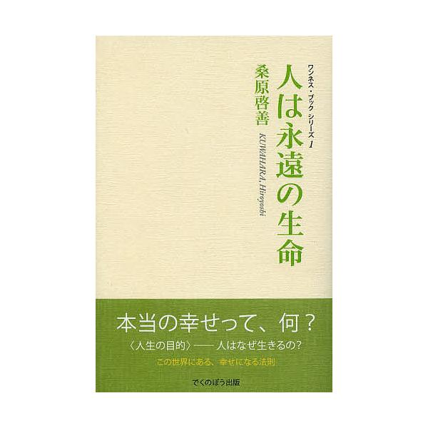 著:桑原啓善出版社:でくのぼう出版発売日:2013年05月シリーズ名等:ワンネス・ブックシリーズ 第１巻キーワード:人は永遠の生命新装版桑原啓善 ひとわえいえんのせいめいしんれいにゆうもん ヒトワエイエンノセイメイシンレイニユウモン くわは...