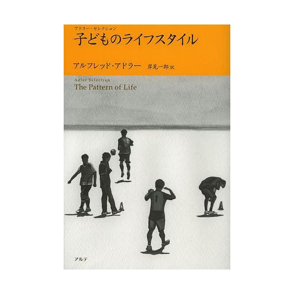 著:アルフレッド・アドラー　訳:岸見一郎出版社:アルテ発売日:2013年06月シリーズ名等:アドラー・セレクションキーワード:子どものライフスタイルアルフレッド・アドラー岸見一郎 こどものらいふすたいるあどらーせれくしよん コドモノライフス...