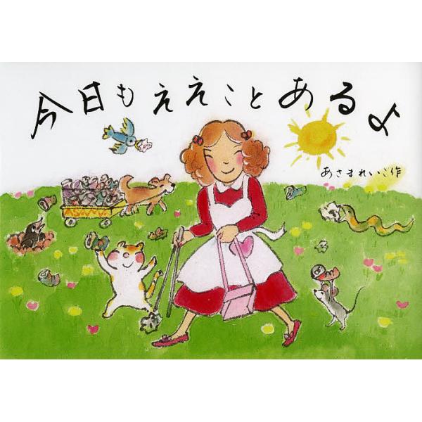 ※商品画像はイメージや仮デザインが含まれている場合があります。帯の有無など実際と異なる場合があります。作:あさまれいこ出版社:彩雲出版発売日:2013年06月キーワード:今日もええことあるよあさまれいこ きようもええことあるよ キヨウモエエ...