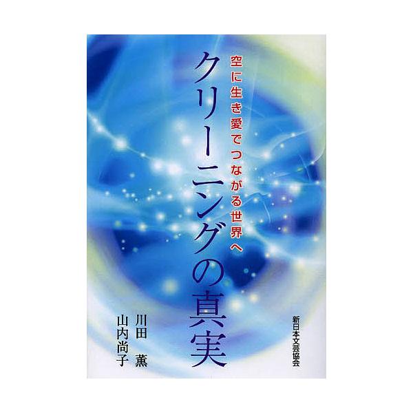 ※商品画像はイメージや仮デザインが含まれている場合があります。帯の有無など実際と異なる場合があります。著:川田薫　著:山内尚子出版社:新日本文芸協会発売日:2013年06月キーワード:クリーニングの真実空に生き愛でつながる世界へ川田薫山内尚...