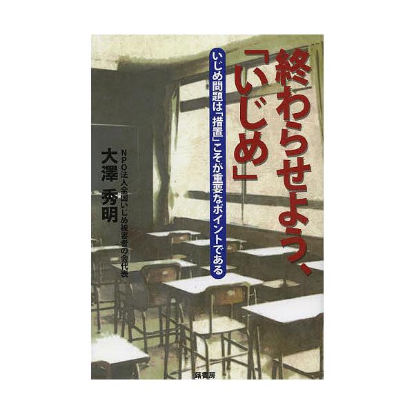 著:大澤秀明出版社:蕗書房発売日:2013年06月キーワード:終わらせよう、「いじめ」いじめ問題は「措置」こそが重要なポイントである大澤秀明 おわらせよういじめ オワラセヨウイジメ おおさわ ひであき オオサワ ヒデアキ