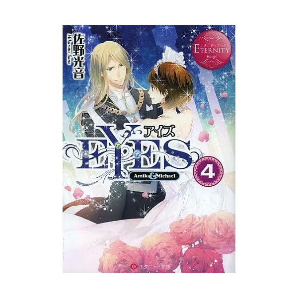 著:佐野光音出版社:アルファポリス発売日:2013年07月シリーズ名等:エタニティ文庫 エタニティブックス Rouge巻数:4巻キーワード:EYESAmika＆Michael４佐野光音 あいず４ＥＹＥＳ４あみかあんどみかえる アイズ４ＥＹＥ...