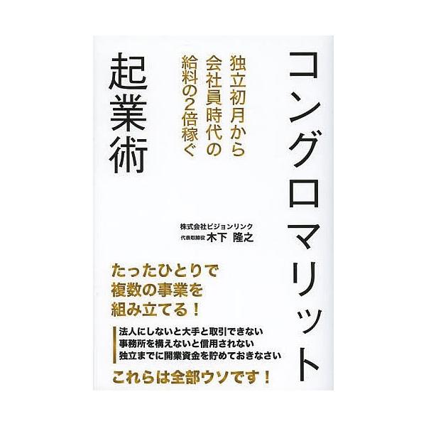 著:木下隆之出版社:パブラボ発売日:2013年09月キーワード:コングロマリット起業術独立初月から会社員時代の給料の２倍稼ぐ木下隆之 ビジネス書 こんぐろまりつときぎようじゆつどくりつしよげつから コングロマリツトキギヨウジユツドクリツシヨ...