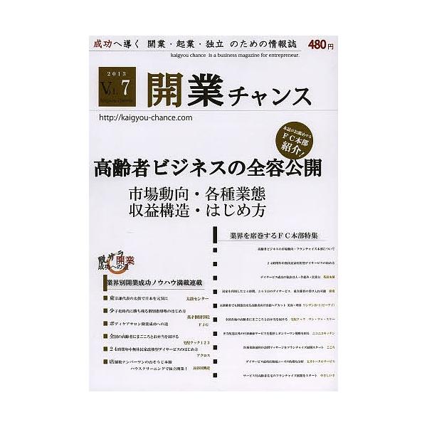 著:開業チャンス編集部出版社:チャンスメディア発売日:2013年07月キーワード:開業チャンス成功へ導く開業・起業・独立のための情報誌２０１３VOL０７開業チャンス編集部 ビジネス書 かいぎようちやんす２０１３ー７せいこうえみちびくか カイ...