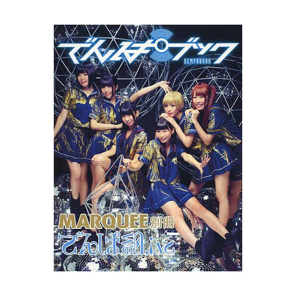 出版社:マーキー・インコーポレイティド発売日:2013年09月キーワード:でんぱブックでんぱ組．incFURUKAWAMIRINAIZAWARISAYUMEMINEMUNARUSEEIMIMOGAMIMOGAFUJISAKIAYANE でん...