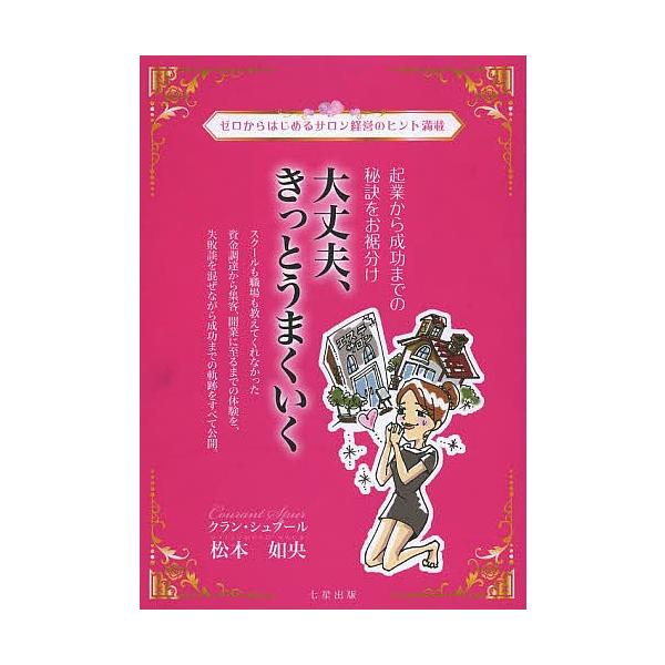 著:松本如央出版社:七星出版発売日:2013年09月キーワード:大丈夫、きっとうまくいくゼロからはじめるサロン経営のヒント満載起業から成功までの秘訣をお裾分け松本如央 ビジネス書 だいじようぶきつとうまくいくぜろからはじめる ダイジヨウブキ...