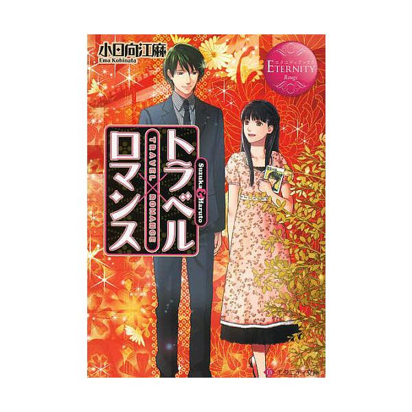 ※商品画像はイメージや仮デザインが含まれている場合があります。帯の有無など実際と異なる場合があります。著:小日向江麻出版社:アルファポリス発売日:2013年10月シリーズ名等:エタニティ文庫 エタニティブックス Rougeキーワード:トラベ...