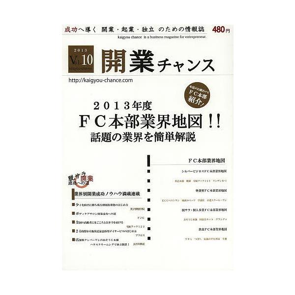 著:開業チャンス編集部出版社:チャンスメディア発売日:2013年10月キーワード:開業チャンス成功へ導く開業・起業・独立のための情報誌２０１３VOL１０開業チャンス編集部 ビジネス書 かいぎようちやんす２０１３ー１０せいこうえみちびく カイ...