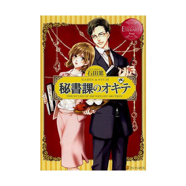 著:石田累出版社:アルファポリス発売日:2013年10月シリーズ名等:エタニティブックス Rougeキーワード:秘書課のオキテKAREN＆SYUJI石田累 ひしよかのおきてかれんあんどしゆうじＫＡＲＥＮ ヒシヨカノオキテカレンアンドシユウジ...