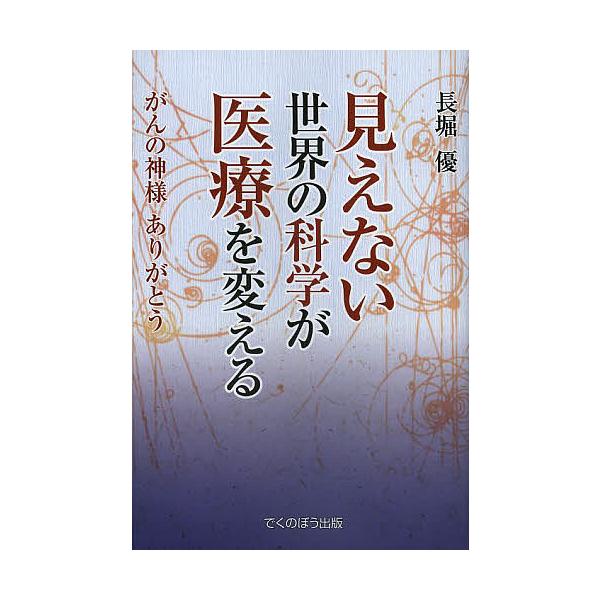 ※商品画像はイメージや仮デザインが含まれている場合があります。帯の有無など実際と異なる場合があります。著:長堀優出版社:でくのぼう出版発売日:2013年11月キーワード:見えない世界の科学が医療を変えるがんの神様ありがとう長堀優 みえないせ...