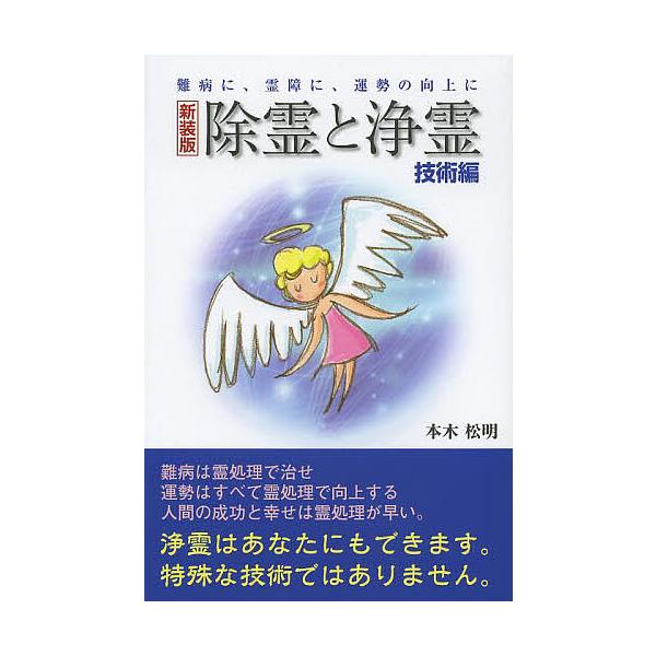 ※商品画像はイメージや仮デザインが含まれている場合があります。帯の有無など実際と異なる場合があります。著:本木松明出版社:ふじやま出版会（製作）発売日:2014年02月キーワード:除霊と浄霊難病に、霊障に、運勢の向上に技術編新装版本木松明 ...