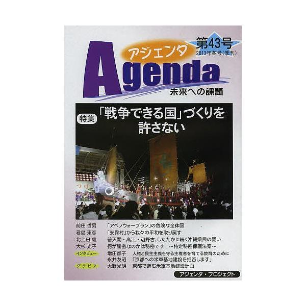 出版社:アジェンダ・プロジェクト発売日:2013年12月キーワード:アジェンダ未来への課題第４３号（２０１３年冬号） あじえんだ４３（２０１３ー４）みらいえのかだいとく アジエンダ４３（２０１３ー４）ミライエノカダイトク