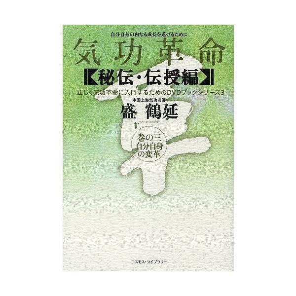 著:盛鶴延出版社:コスモス・ライブラリー発売日:2013年12月シリーズ名等:正しく気功革命に入門するためのDVDブックシリーズ ３キーワード:気功革命〈秘伝・伝授編〉巻の３盛鶴延 健康 ヨガ きこうかくめいひでん／でんじゆへんー３ただしく...