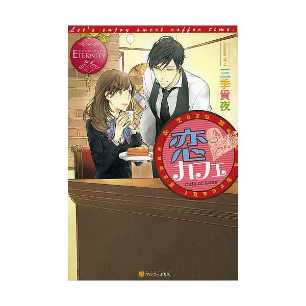 ※商品画像はイメージや仮デザインが含まれている場合があります。帯の有無など実際と異なる場合があります。著:三季貴夜出版社:アルファポリス発売日:2013年12月シリーズ名等:エタニティブックス Rougeキーワード:恋カフェSanae＆To...