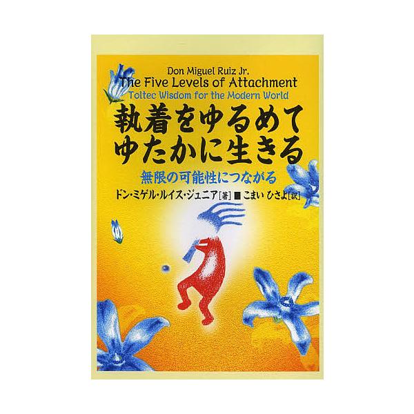 ※商品画像はイメージや仮デザインが含まれている場合があります。帯の有無など実際と異なる場合があります。著:ドン・ミゲル・ルイス・ジュニア　訳:こまいひさよ出版社:コスモス・ライブラリー発売日:2013年12月キーワード:執着をゆるめてゆたか...