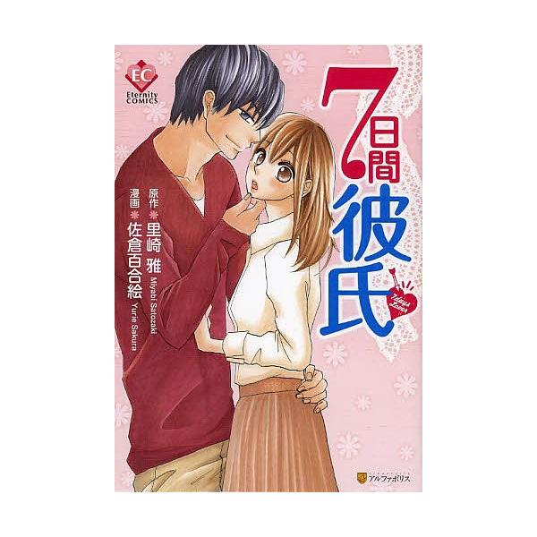 原作:里崎雅　漫画:佐倉百合絵出版社:アルファポリス発売日:2014年02月シリーズ名等:Eternity COMICSキーワード:７日間彼氏里崎雅佐倉百合絵 漫画 マンガ まんが なのかかんかれしえたにていこみつくすＥＴＥＲＮＩＴ ナノカ...